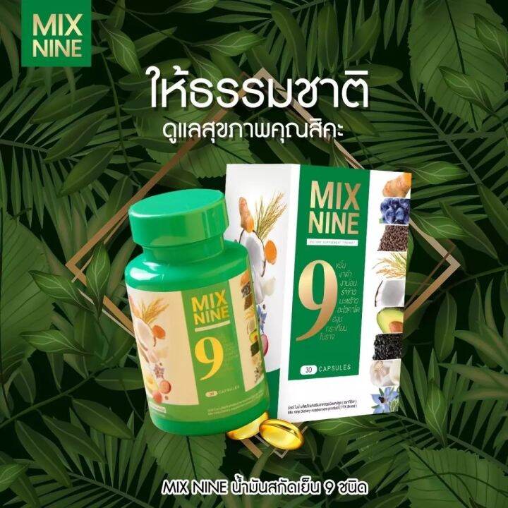 ( ซื้อ 3 แถม 1 ) Mix Nine น้ำมันสกัดเย็น 9 ชนิด หลับง่าย หลับลึก บำรุง ...