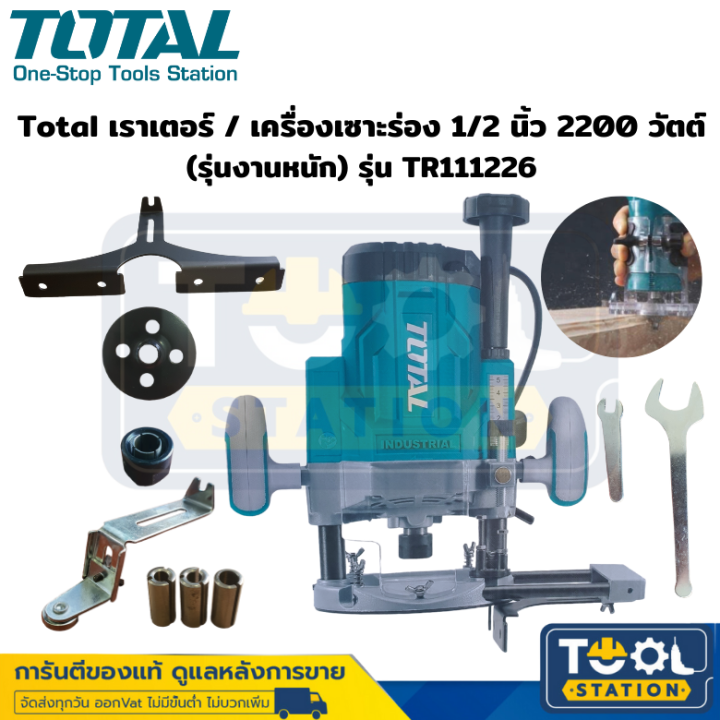 Total เร้าเตอร์-เครื่องเซาะร่อง 1/2 นิ้ว 2200 วัตต์ (รุ่นงานหนัก) รุ่น ...