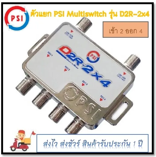 PSI ตัวแยก Multiswitch 2x4 | Lazada.co.th