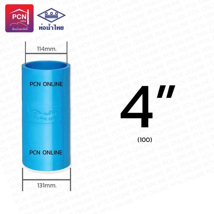 ข้อต่อตรง พีวีซี หนา 13.5 ท่อน้ำไทย THAIPIPE ขนาด 4นิ้ว | Lazada.co.th