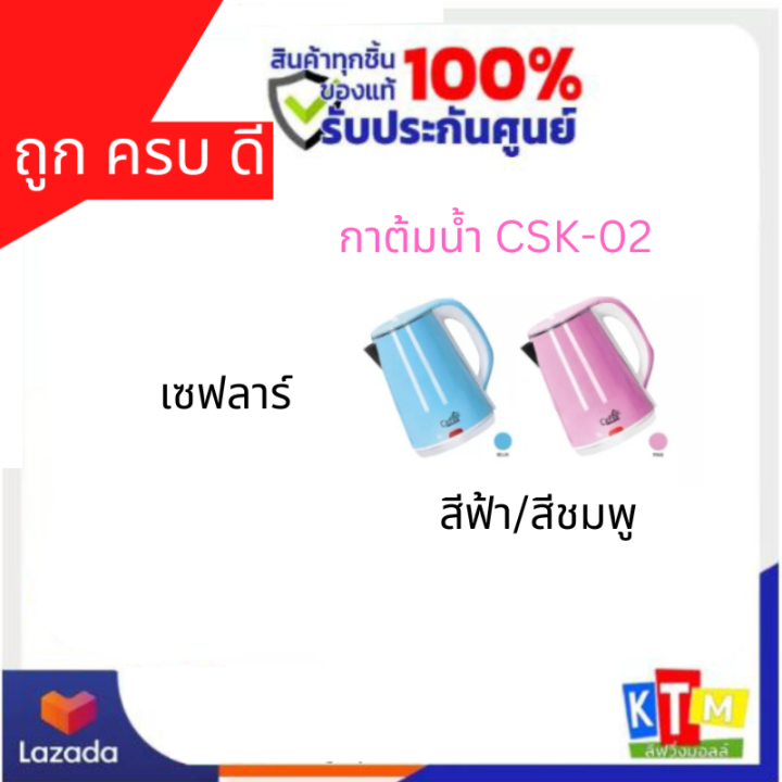 Ceflar กาต้มน้ำไฟฟ้า CSK-02 | Lazada.co.th
