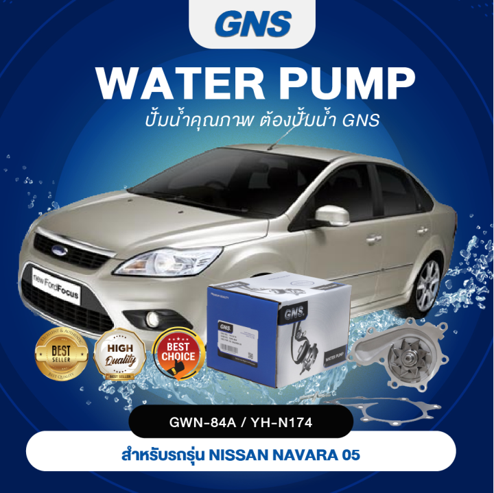 ปั๊มน้ำ,ปั๊มน้ำรถยนต์ GNS NISSAN รุ่น NAVARA 05 (GWN-84A,YH-N174 ...