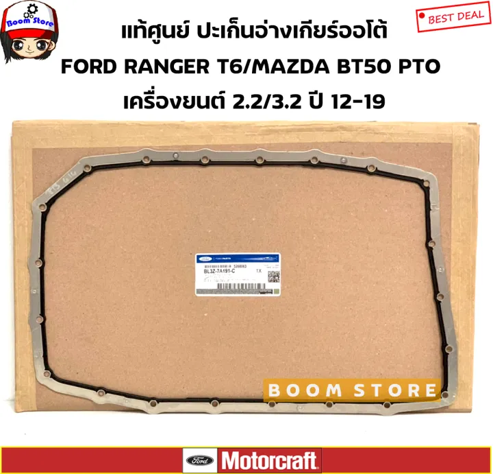 FORD แท้เบิกศูนย์ ปะเก็นอ่างน้ำมันเกียร์ FORD RANGER ปี 12-19 /MAZDA ...