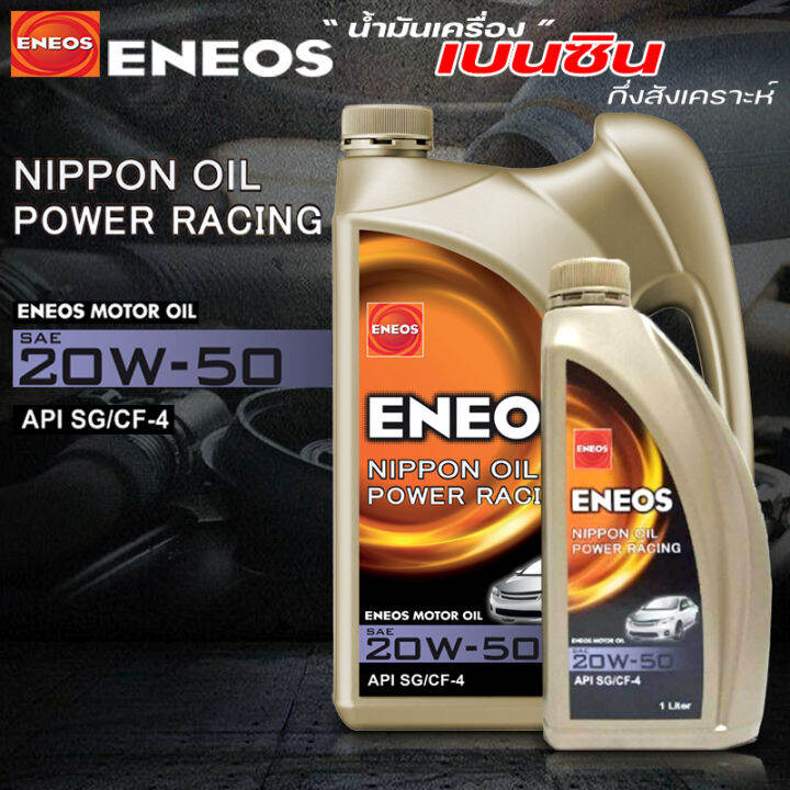 น้ำมันเครื่องเบนซิน ENEOS POWER RACING 20W-50 - เอเนออส พาวเวอร์ เรซซิ่ง 20W-50 กึ่งสังเคราะห์ ...