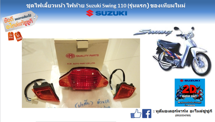 ชุดไฟเลี้ยวหน้าซ้าย-ขวา ไฟท้าย แบบทั้งดวง Suzuki Swing 110 (รุ่นแรก ...