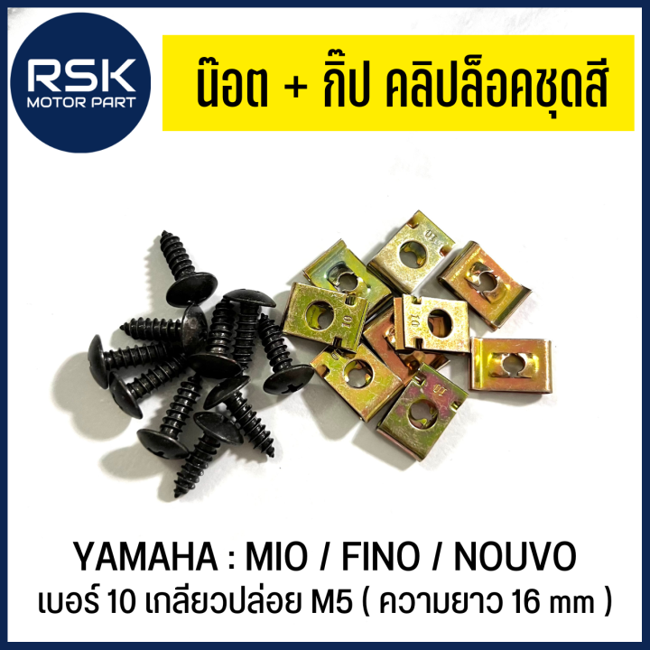 น๊อต+กิ๊ป คลิปล็อคชุดสี เบอร์ 10 เกลียวปล่อย (M5) รถมอเตอร์ไซค์ YAMAHA : MIO / FINO / NOUVO ความ ...