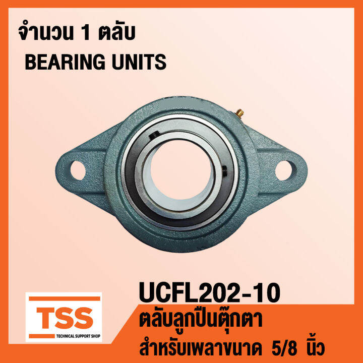 UCFL202-10 ตลับลูกปืนตุ๊กตา BEARINGS UNITS UCFL 202-10 ( สำหรับเพลา 5/8 ...