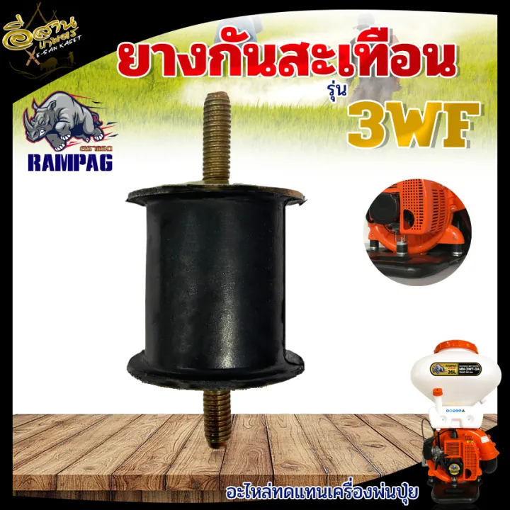 ยางเเท่นเครื่อง 3WF รุ่น767/TL26 (1 ชิ้น) ยางกันสะเทือน สำหรับ เครื่องพ่นยา เครื่องพ่นปุ๋ย ...