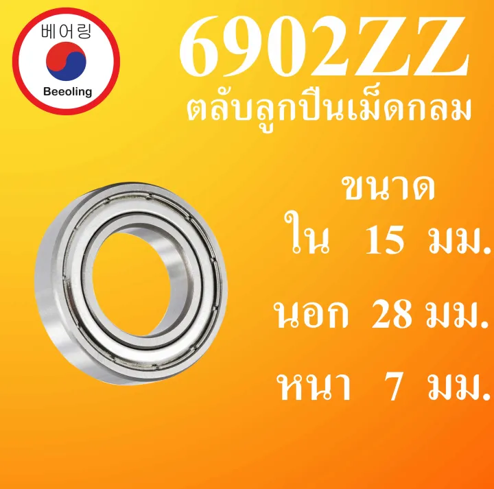 6902ZZ ตลับลูกปืนเม็ดกลม ฝาเหล็ก 2 ข้าง ขนาด ใน 15 นอก 28 หนา 7 มม. ...
