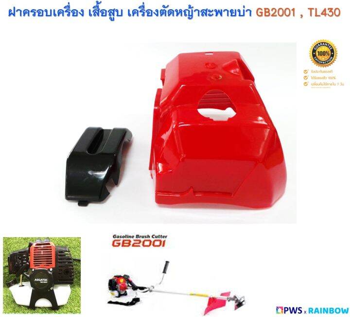 ฝาครอบเครื่อง ฝาครอบเสื้อสูบ เครื่องตัดหญ้าสะพายบ่าใช้กับ รุ่น GB 2001 ...