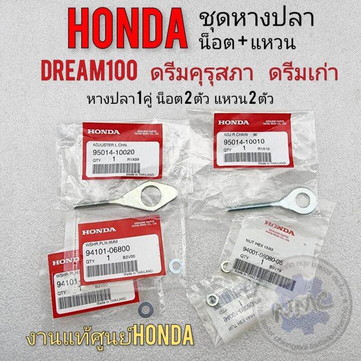 หางปลา ดรีมคุรุสภา ดรีมเก่า ดรีมท้ายเป็ด ชุดหางปลา แท้ honda dream 100 ...