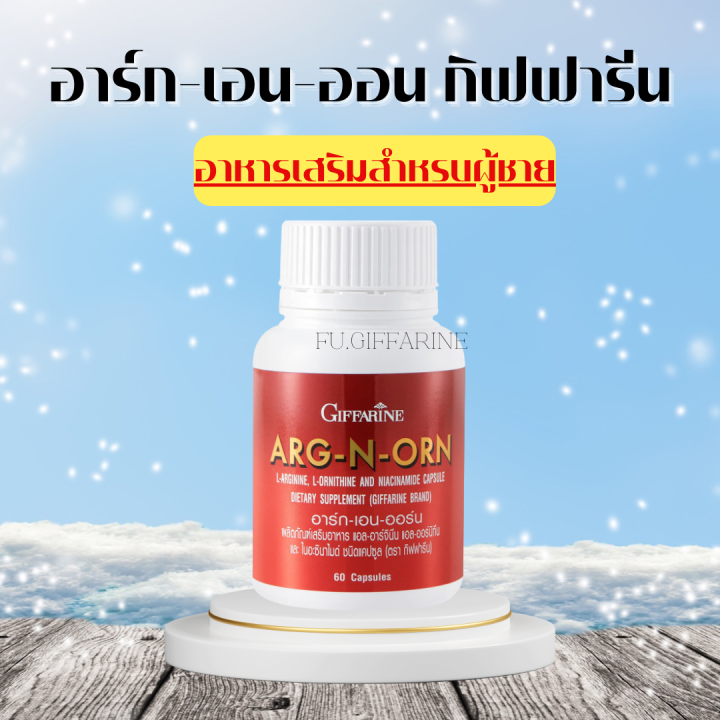 อาร์กเอนออน กิฟฟารีน อาร์กเอนออร์น (ARG N ORN GIFFARINE) อาร์ก เอน ออน อาหารเสริมผู้ชาย กิฟฟารีน ...