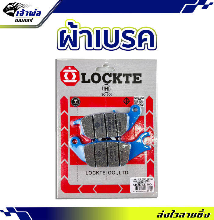 🚀ส่งเร็ว🚀 ผ้าเบรค Lockte ใช้กับ Click i Click125i Move Spacy i PCX125 ...