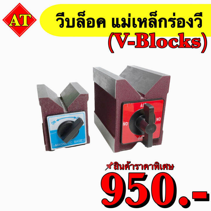 วีบล็อค (V-Blocks) แม่เหล็กร่องวี สินค้าราคาพิเศษ | Lazada.co.th