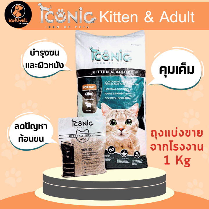 ICONIC CAT FOOD ไอโคนิค อาหารแมว 1Kg.ถุงแบ่งจากโรงงาน ทำจากเนื้อแกะผสม ...