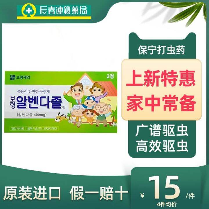 Korean direct mail Boryeong Pharmaceutical deworming medicine for ...