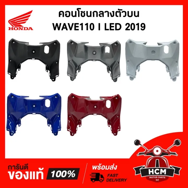 คอนโซนกลางตัวบน WAVE110 I 2019-2021 LED/ เวฟ110 I 2019-2021 แท้ศูนย์ ...