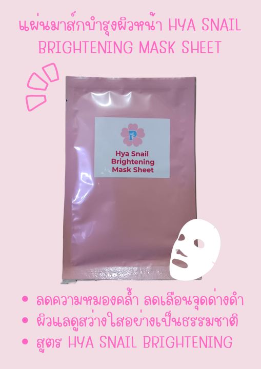 มาส์กบำรุงผิวหน้า พฤกษา Hya Snail Mask Sheet สูตร Brightening ของพฤกษาคลินิกแท้ 100% | Lazada.co.th