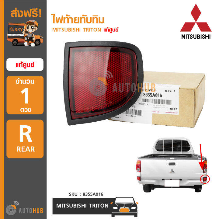 MITSUBISHI ไฟทับทิมใต้ไฟท้ายทับทิม TRITON RH ข้างขวา แท้ห้าง 8355A016 ...