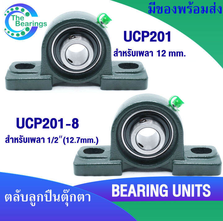 UCP ลูกปืนตุ๊กตา 201 UCP201 ( สำหรับเพลา 12 มิล ) UCP201-8 ( สำหรับเพลา 12.7 มิล หรือ 1/2นิ้ว ...