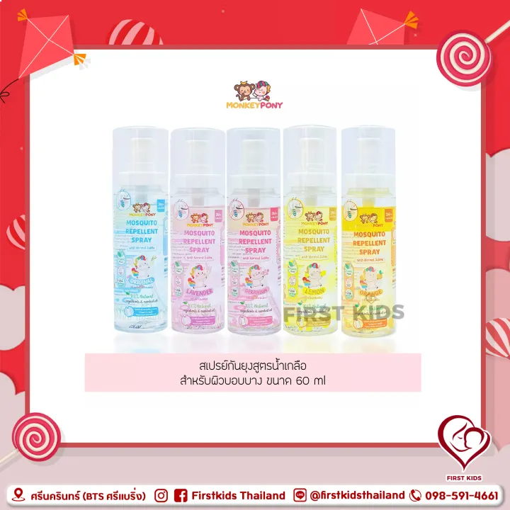 Monkey Pony New Mosquito Repellent Spray น้ำเกลือ #firstkids# ...