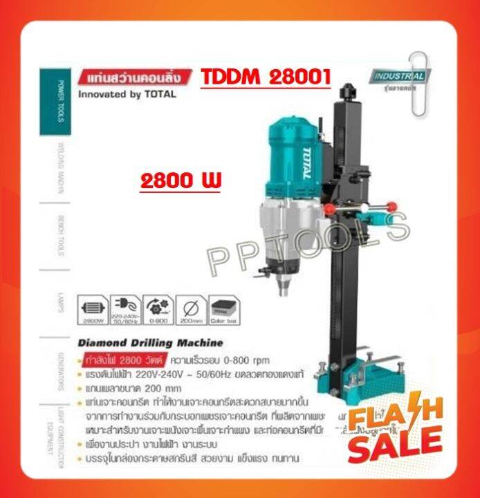 TOTAL แท่นสว่านคอนลิ่ง (แท่นเจาะคอนกรีต) ขนาด 2800 วัตต์ รุ่น TDDM ...