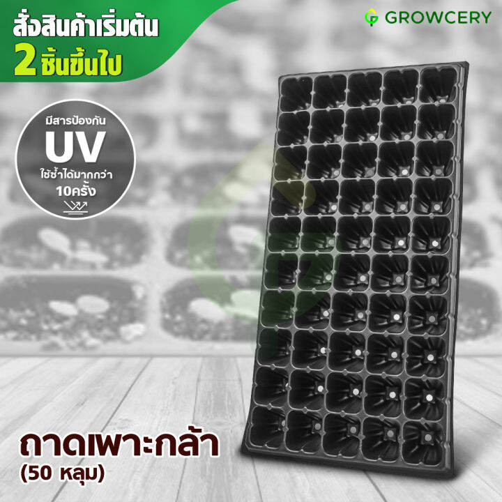 [G.] ถาดเพาะกล้า ถาดหลุม ถาดเพาะชำ ถาดเพาะเมล็ด ถาดเพาะ จำนวน 50 หลุม (หนา 1 มม.) **สั่งขั้นต่ำ ...