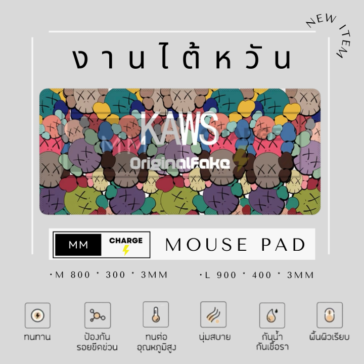 แผ่นรองเม้าส์ งานไต้หวัน Mouse Pad_KAWS | Lazada.co.th