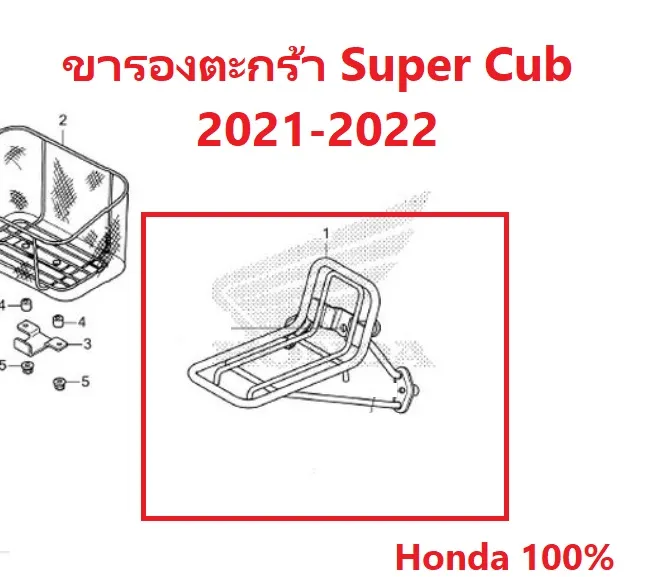 ขารองตะกร้า Super Cub 2021-2022 ขารองตะกร้าดรีม 2021-2022 ตะแกรงรอง ...