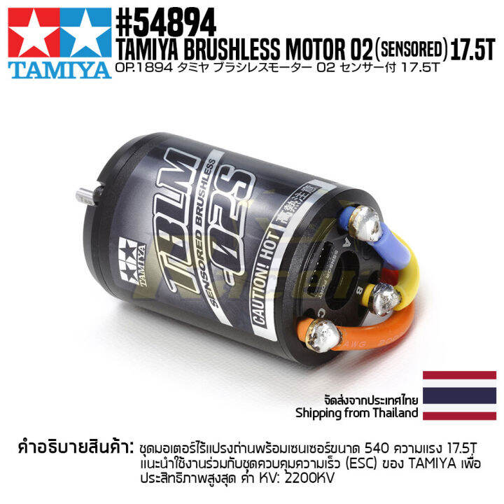 [มอเตอร์รถบังคับ] TAMIYA 54894 OP.1894 TAMIYA BRUSHLESS MOTOR 02 (SENSORED) 17.5T มอเตอร์ทามิย่า ...