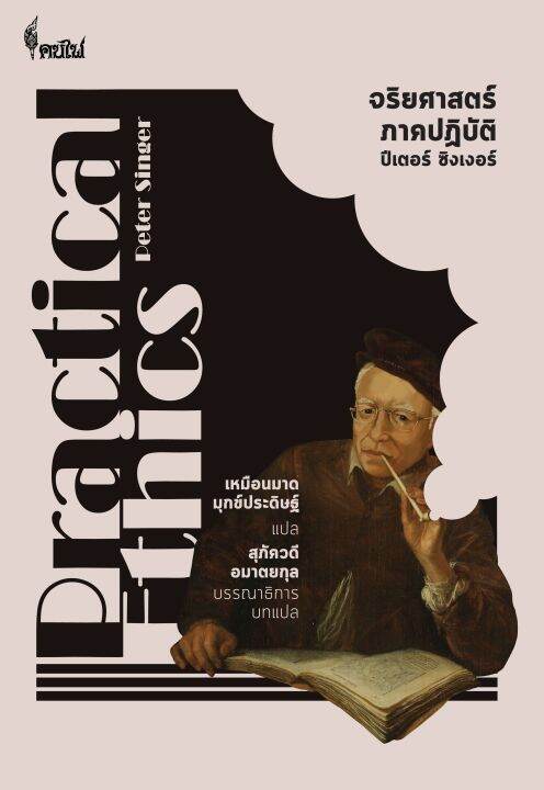 Chulabook(ศูนย์หนังสือจุฬาฯ) |C112หนังสือ9786168320068จริยศาสตร์ภาคปฏิบัติ (PRACTICAL ETHICS ...