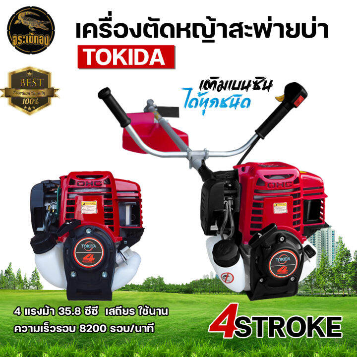 เครื่องตัดหญ้า /เฉพาะหัว/ก้าน TOKIDA เครื่อง 4 จังหวะ เครื่องแรง นิ่ง ทนทาน มีรับประกันสินค้า ...