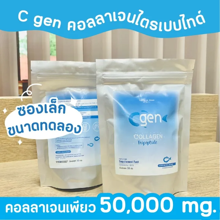 C gen Collagen 100% คอลลาเจนไตรเปปไทด์ แบบผงชง ขนาด 50 กรัม 50,000 มก. ...