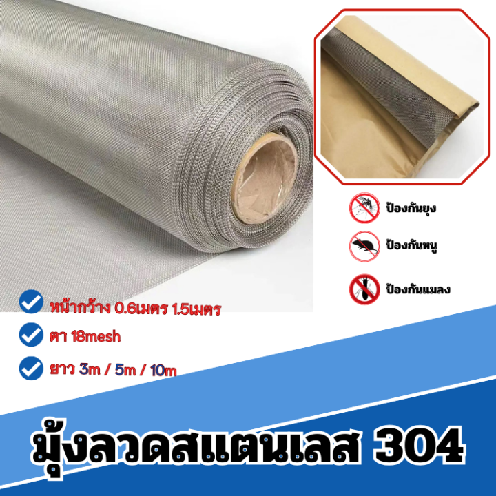 (ยกม้วน3m 5m 10m )มุ้งลวดสแตนเลส304 ตา18mesh ลวด0.19mm (หน้ากว้าง0.6m-1 ...