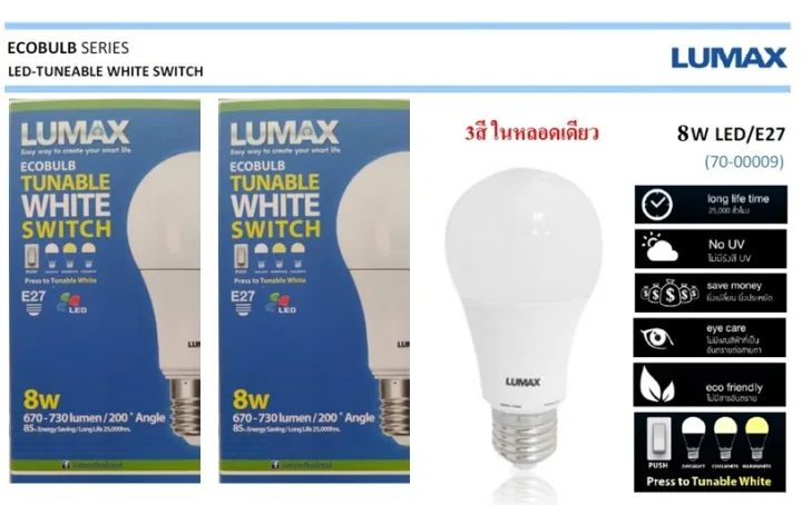 LUMAX หลอดไฟ แอลอีดี เปลี่ยนสีได้ 3สีในหลอดเดียว 8W ขั้วE27 | Lazada.co.th