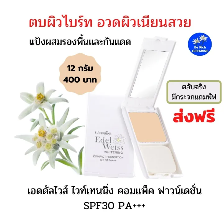ส่งฟรี แป้งพัฟ ผสมรองพื้น กันแดดSPF30PA+++แป้งตลับ นวัตกรรมญี่ปุ่น ตลับจริง12g. กิฟฟารีน เอดดัล ...