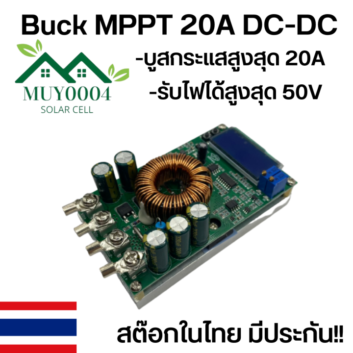 Buck MPPT DC to DC Step Down Buck Converter รองรับแผงสูงสุด 50V บูสกระแสสูง 20A LCD MPPT DIY ต่อ ...