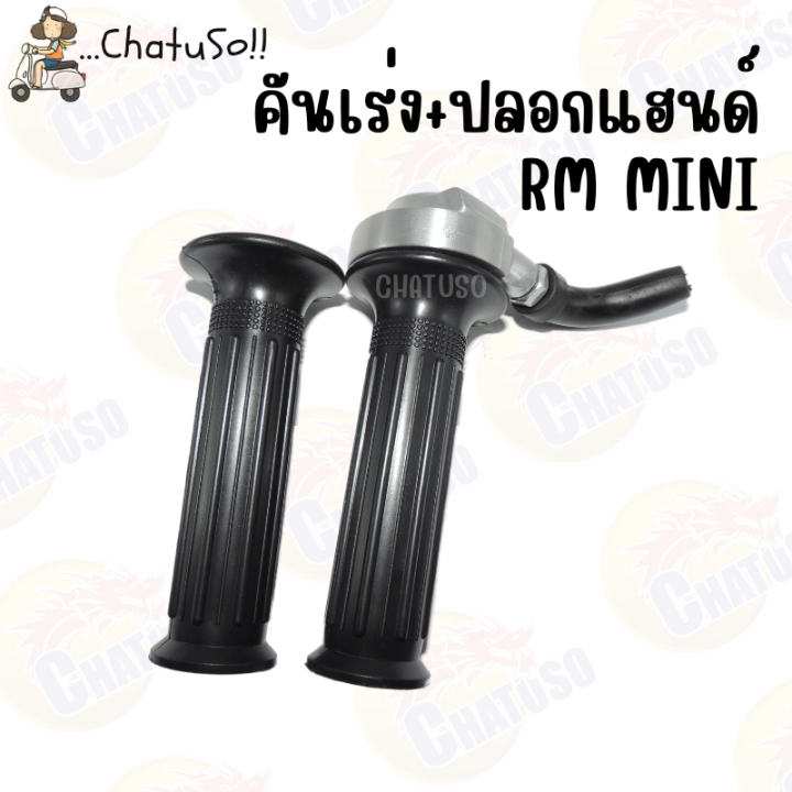 ประกับ RM มินิ ปะกับคันเร่ง RM MINI พร้อม ปลอกแฮนด์ | Lazada.co.th