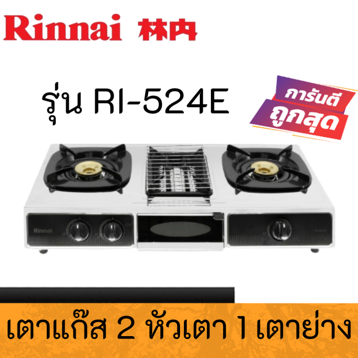 ใส่โค้ดลด100บาท เตาแก๊ส รินไน Rinnai รุ่น RI524E 2หัวเตาทองเหลือง 1หัว ...