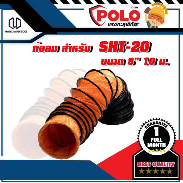 POLO ท่อลม สำหรับ SHT-20 ขนาด 8" 10 ม. | Lazada.co.th