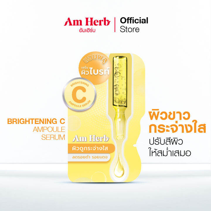 Am Herb อัมเฮิร์บ ไบรท์เทนนิ่ง ซี แอมพลู เซรั่ม (BRIGHTENING C AMPOULE ...