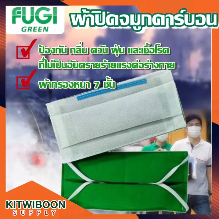 ผ้าปิดปากจมูก คาร์บอน Fugi ซักได้(10ชิ้น/แพค) mask ป้องกันเชื้อโรค ...