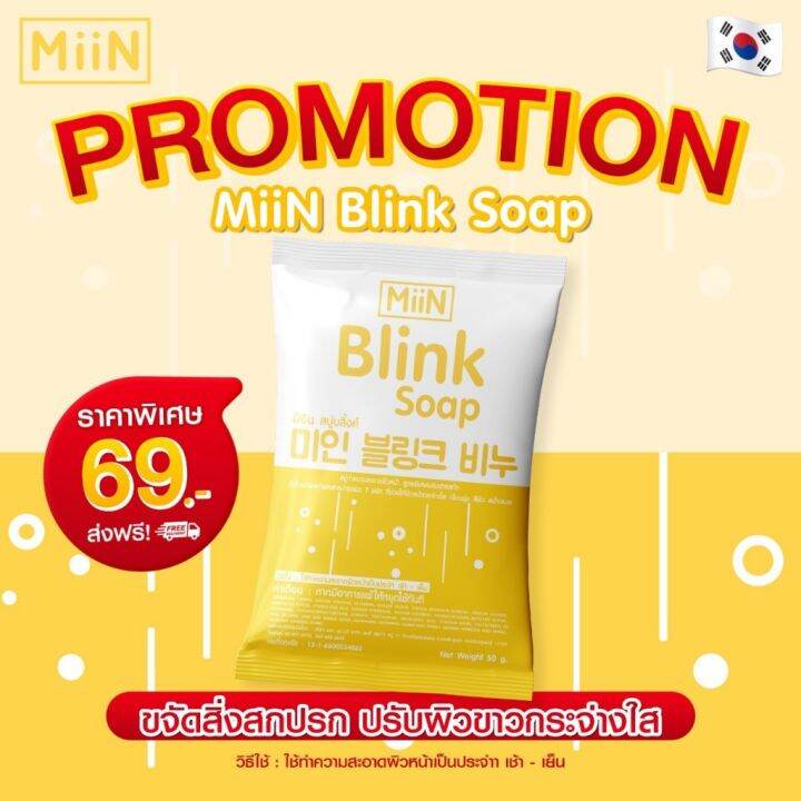 MiiN Blink Soap มิอิน สบู่บลิ้งค์ 50g สบู่ล้างหน้า สบู่รังไหม รังไหม ...
