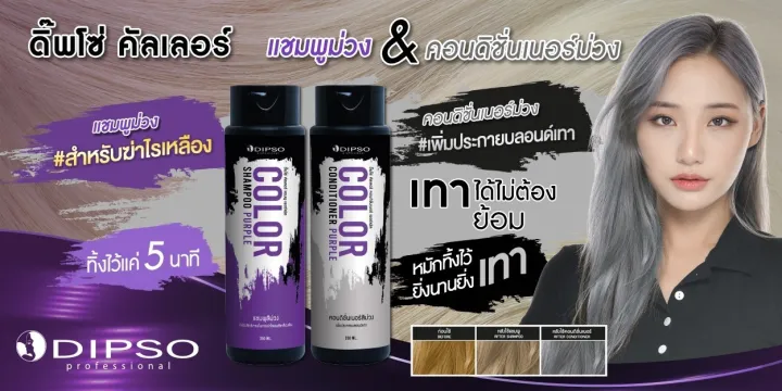 🥳ใหม่!!!! Dipso Color Shampoo Purple และ Dipso Conditioner Purple ดิ๊ฟ ...