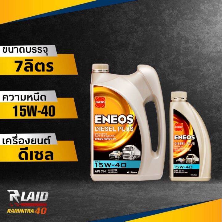น้ำมันเครื่องดีเซล ENEOS Diesel Plus ดีเซล พลัส 15W-40 กึ่งสังเคราะห์ ( ชุด 1L / 6L / 7L / 8L ...
