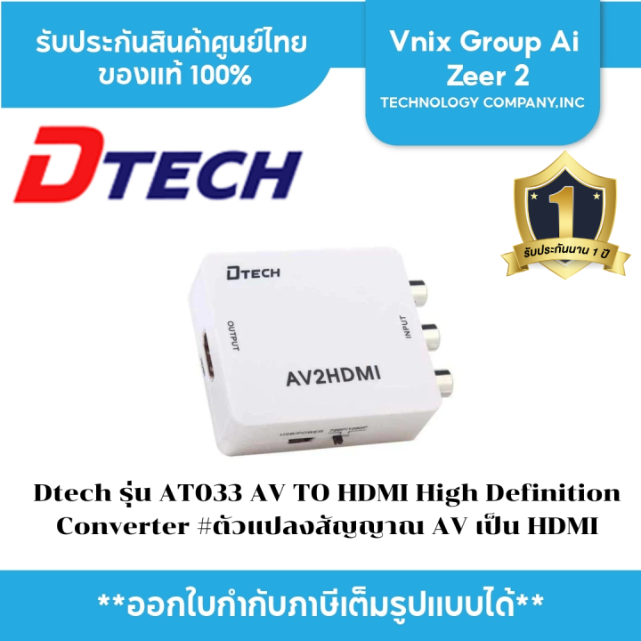 Dtech รุ่น AT033 AV TO HDMI High Definition Converter #ตัวแปลงสัญญาณ AV ...