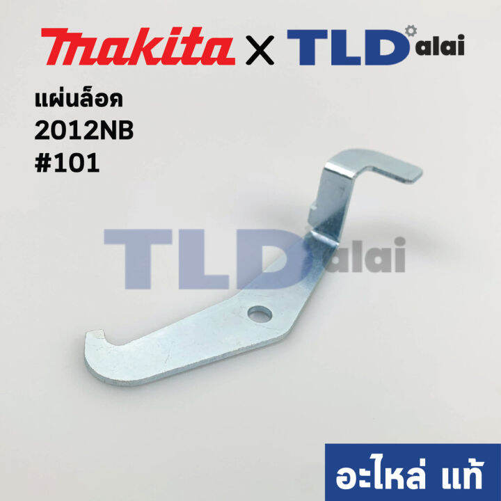 แผ่นล็อค (แท้) เครื่องไสไม้ Makita มากีต้า รุ่น 2012NB #101 (344815-8 ...
