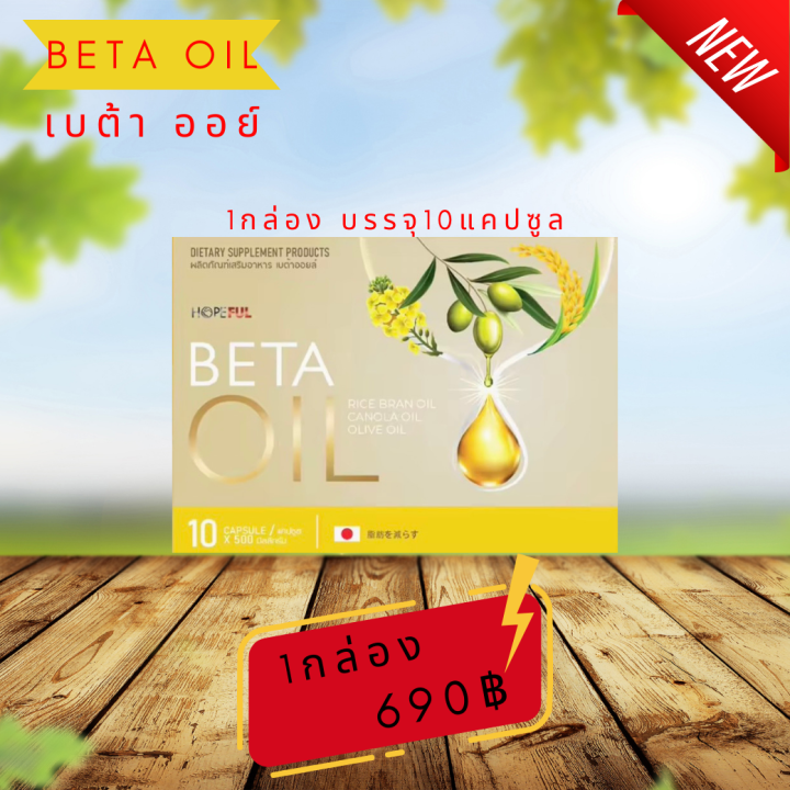 Beta oil เบต้าออยล์ ไขมันในเลือดสูง หัวใจ ระบบไหวเวียนเลือด | Lazada.co.th
