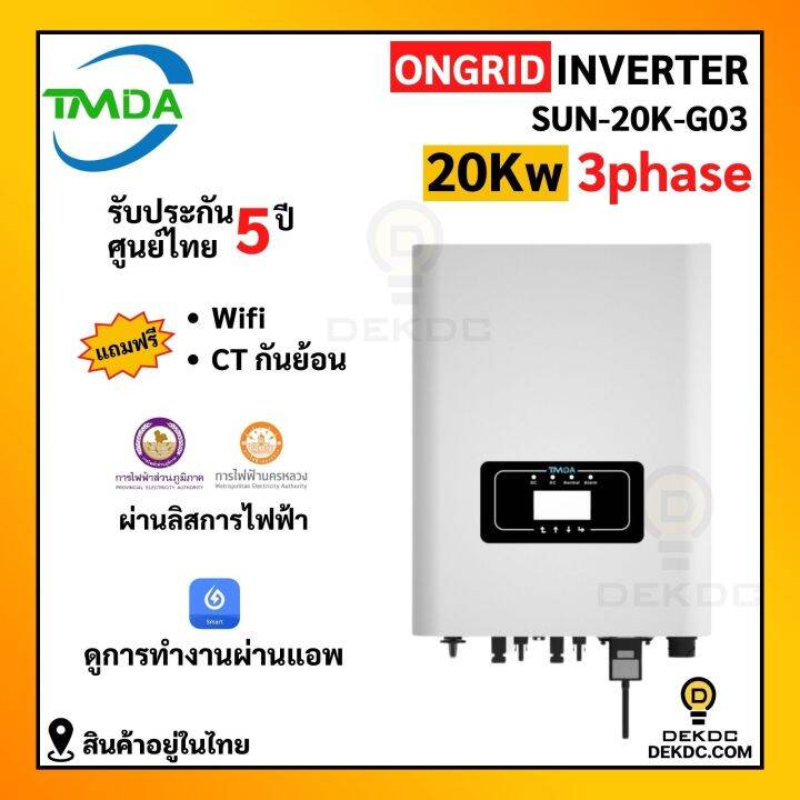 อินเวอร์เตอร์ออนกริด 20kw 3 phase ยี่ห้อ TMDA ongrid inverter TMDA ผ่าน ...