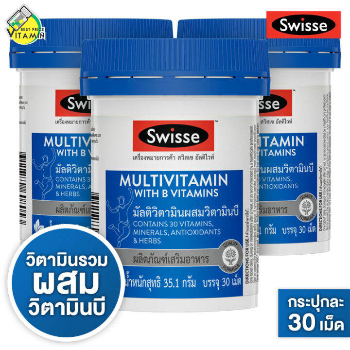 [3 กระปุก] Swisse Multivitamin With B Vitamin สวิสเซ มัลติวิตามิน ผสม วิตามินบี [30 เม็ด ...